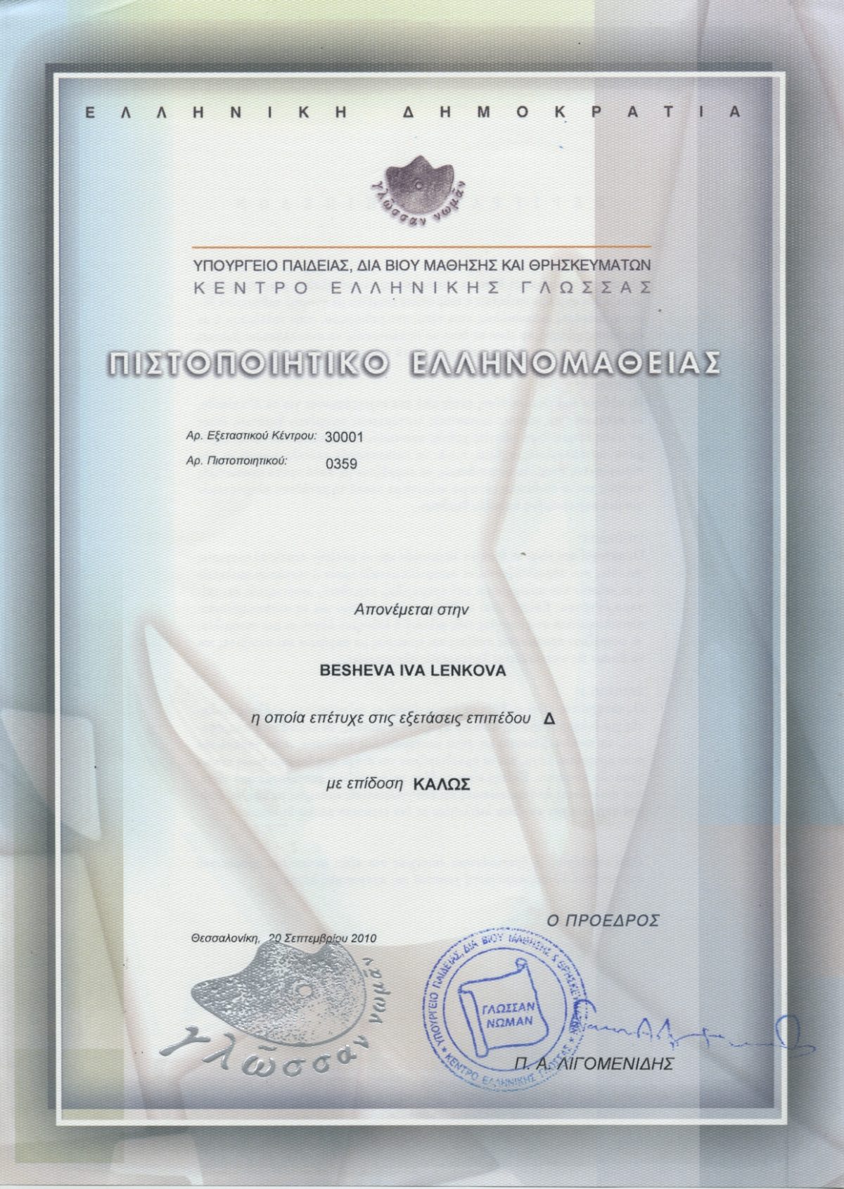 Certificate of Proficiency in Greek - C2 Level - Iva Besheva